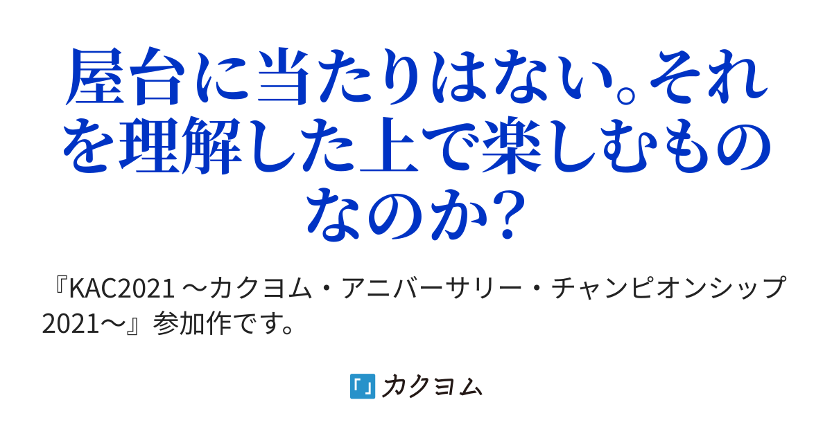 21回目があれば 【kac20217】(江田 吏来) カクヨム