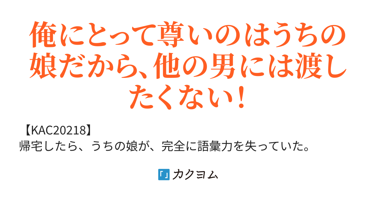 帰宅したらうちの娘が「やばい」「神」「尊い」しか言わなくなっていた件（星来 香文子） カクヨム