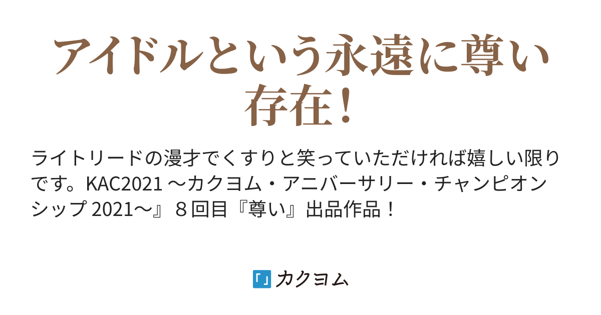~漫才風会話劇~『尊い』(維 黎) カクヨム