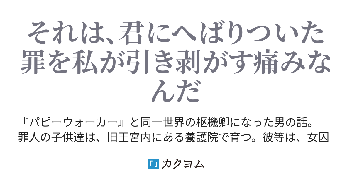 罪から生まれた者【pw⑦】（久浩香） カクヨム