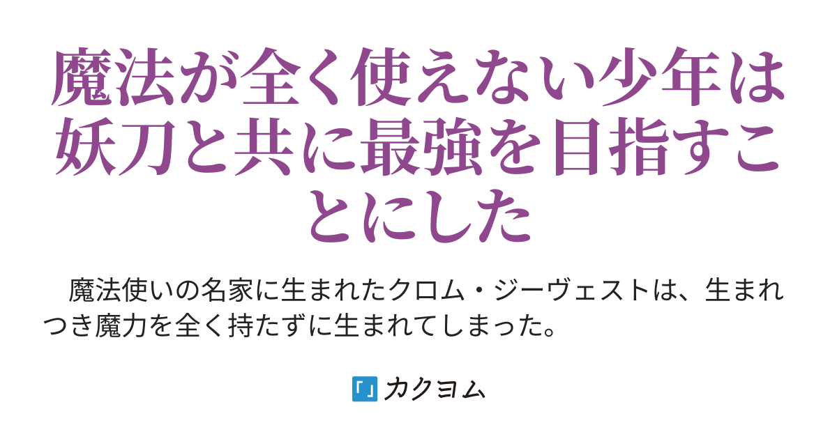 持ち主を呪い殺す妖刀と一緒に追放されたけど、何故か使いこなして最強になってしまった件(あかね) カクヨム