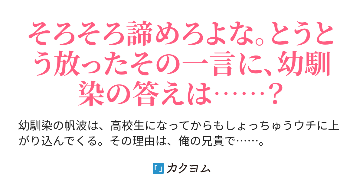 兄貴目当てでウチに上がりこむ幼馴染に、一言言おうと思ったら(立川マナ) カクヨム