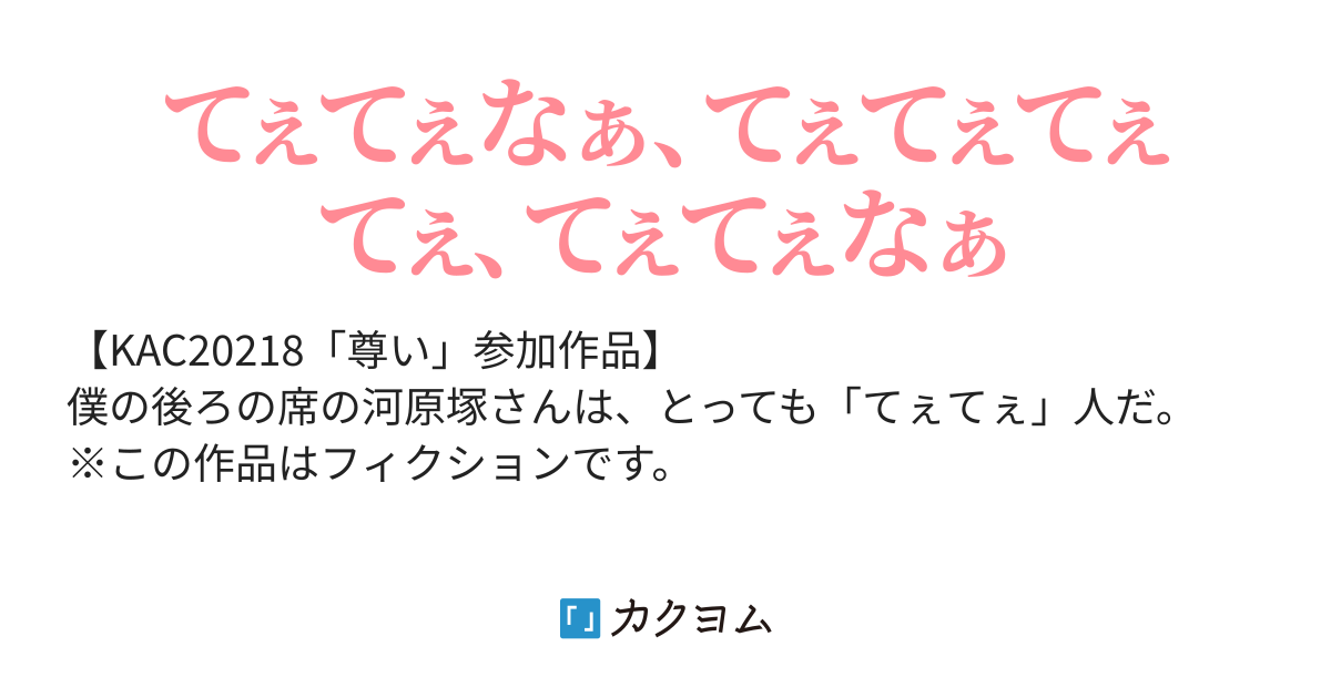 てぇてぇ（澤田慎梧） カクヨム
