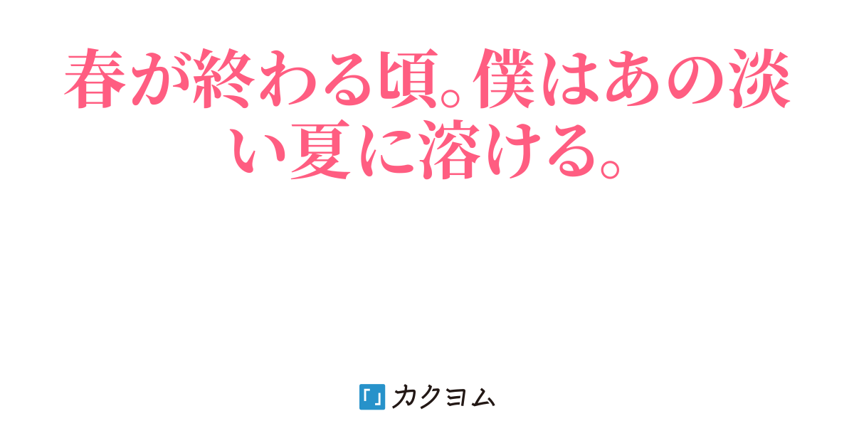 僕はずっと追いかける、それでも。（ヤグーツク・ゴセ） カクヨム