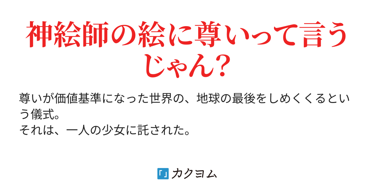尊さという価値基準(篠騎シオン) カクヨム