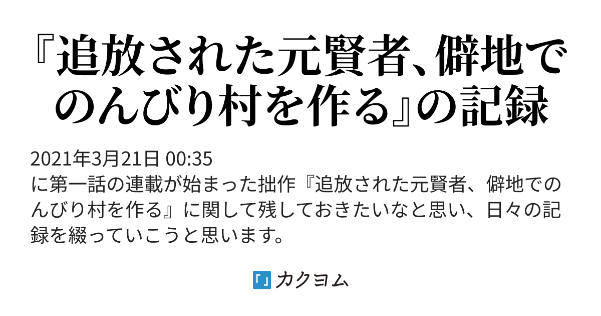 拙作『追放された元賢者、僻地でのんびり村を作る』の記録（サブまる） カクヨム
