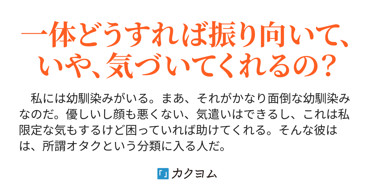 キミに魅力は伝わらない(神凪) カクヨム