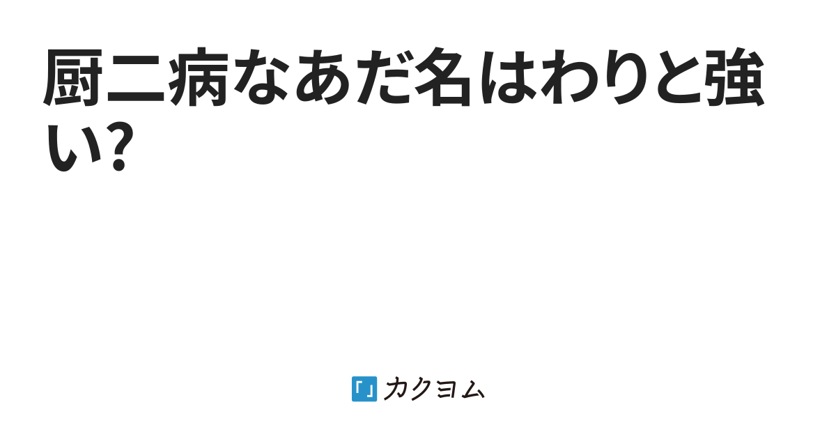 厨二病なあだ名はわりと強い(kanzume5) カクヨム