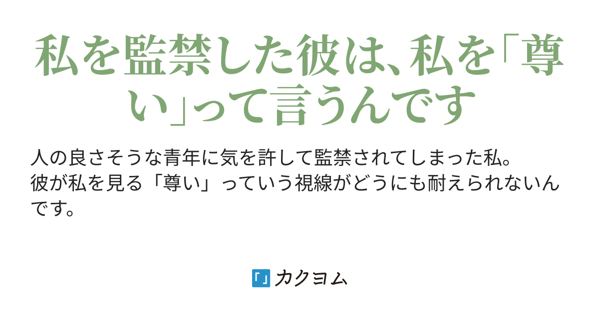 監禁された私(千石綾子) カクヨム