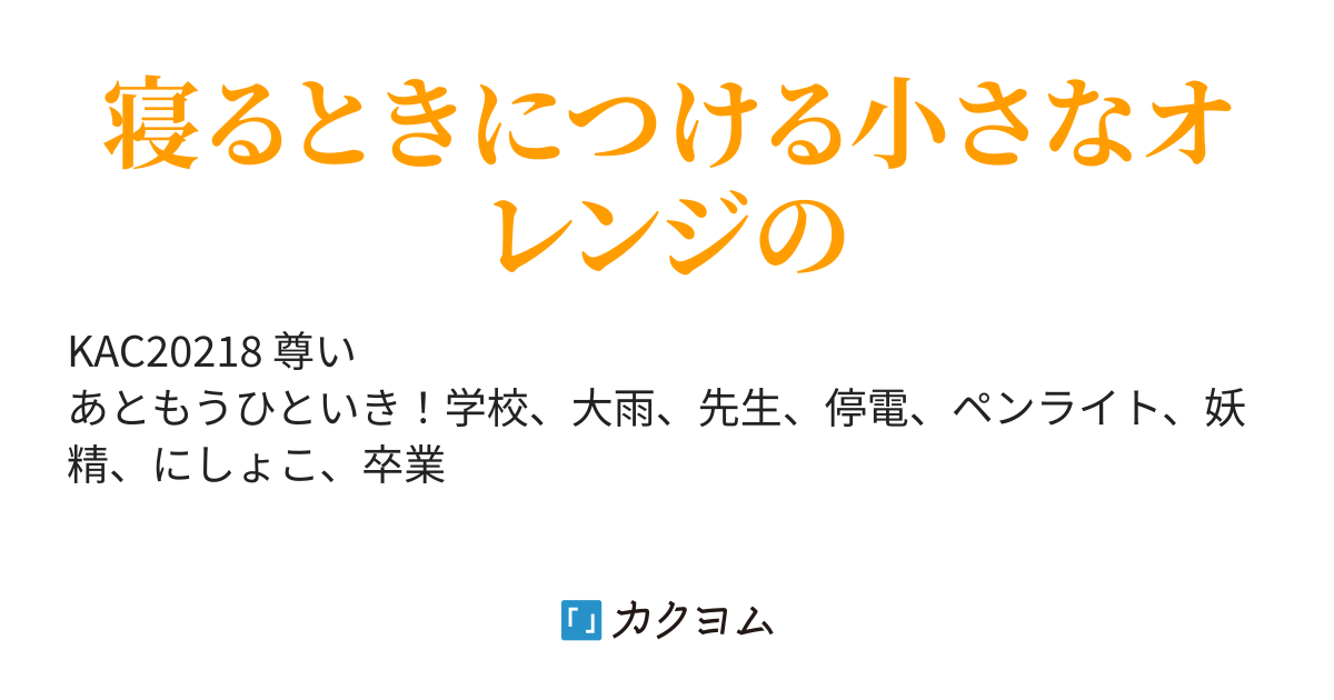 常夜灯のような（新吉） カクヨム