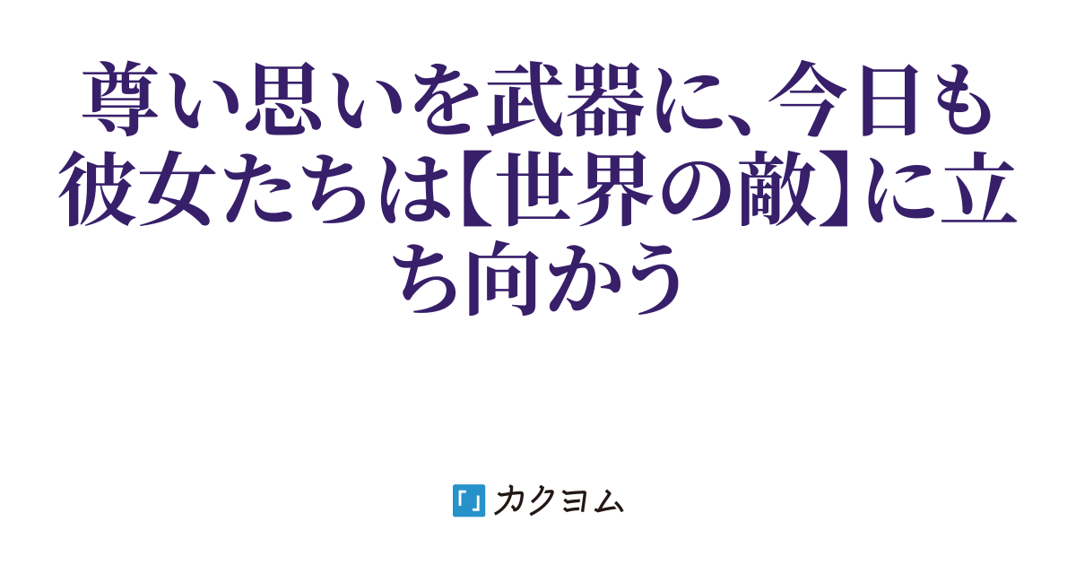 付喪人形と元少女(砂塔ろうか) カクヨム