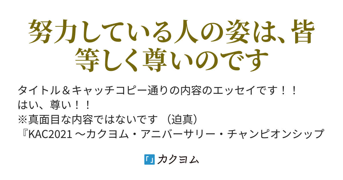 お題の『尊い』って【kac2021】に参加して、頑張ってる人たちのことじゃない?というエッセイ【kac2021】(朝霧 陽月) カクヨム