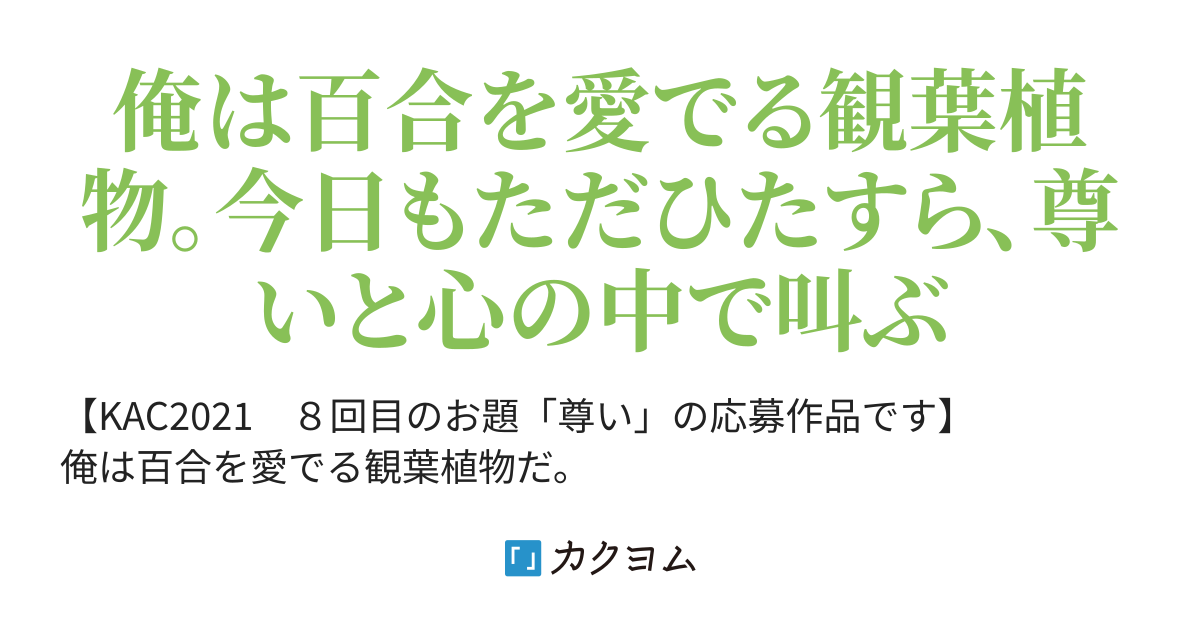 部屋のすみで、尊いと叫ぶ(今福シノ) カクヨム