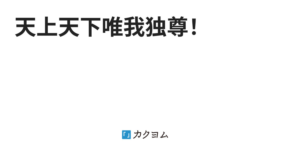 天上天下唯我独尊!(兵藤晴佳) カクヨム