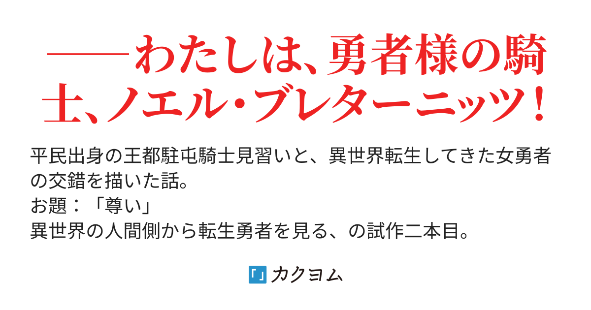 見習い女騎士が、異世界転生してきた勇者に恩を受けてどうにかお仕えしようと頑張った話。（龍宝） カクヨム