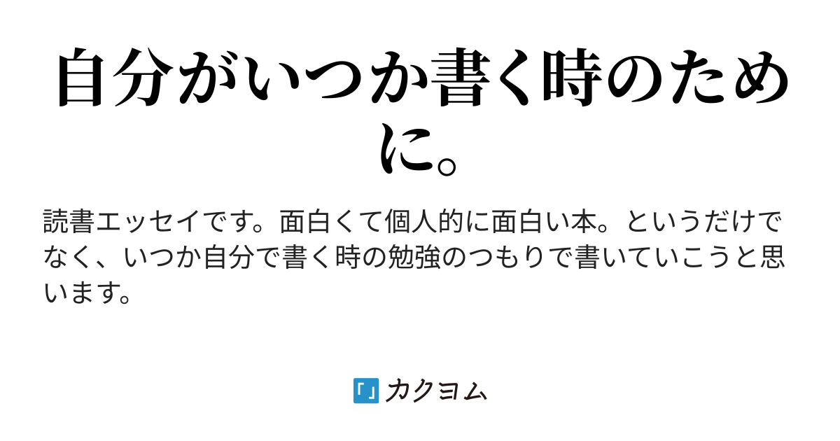 ソロ〇〇な小説が読みたい【kac2021 お題『ソロ 』】(石束) カクヨム