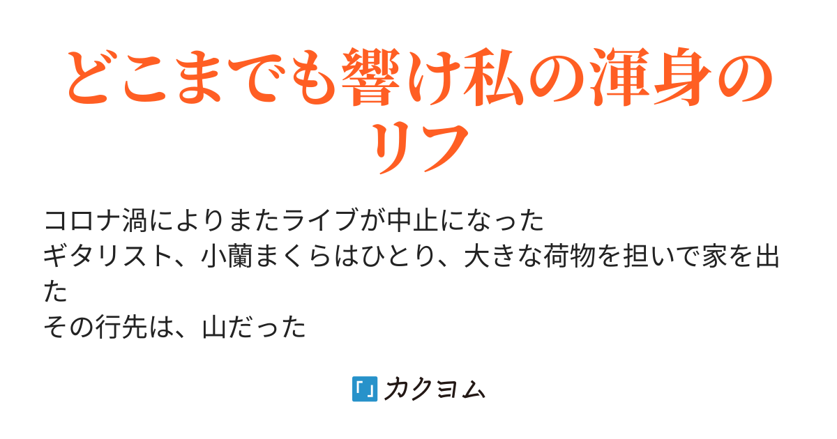 ひとりぼっちのギターソロ(吉岡梅) カクヨム