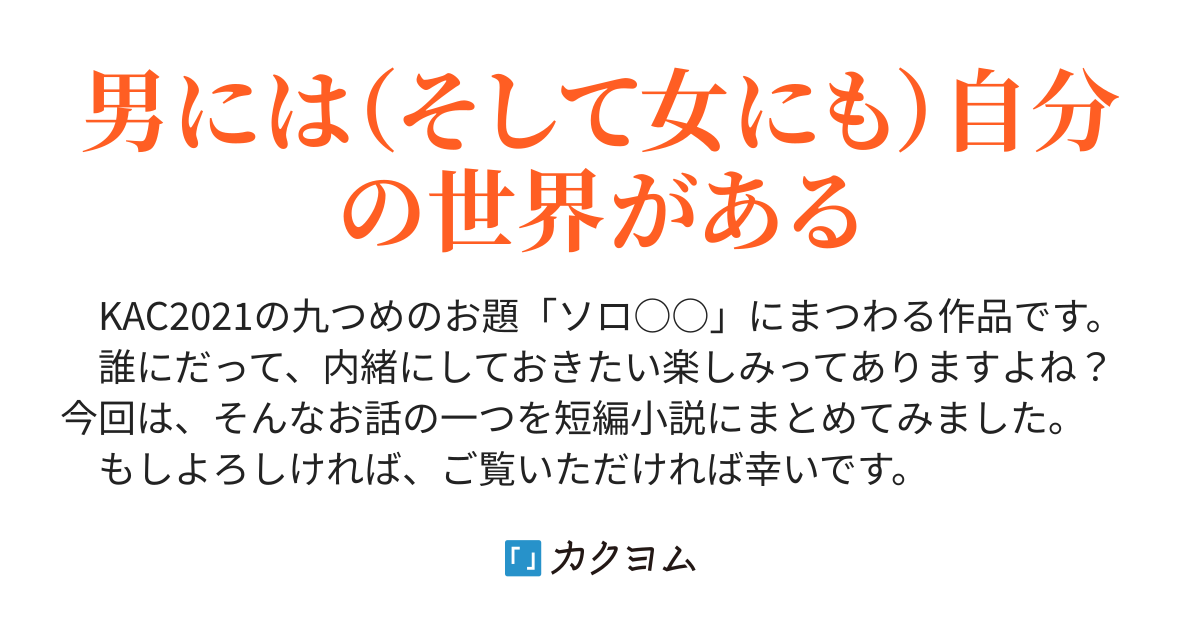 僕の秘密のソロプレイ(和辻義一) カクヨム