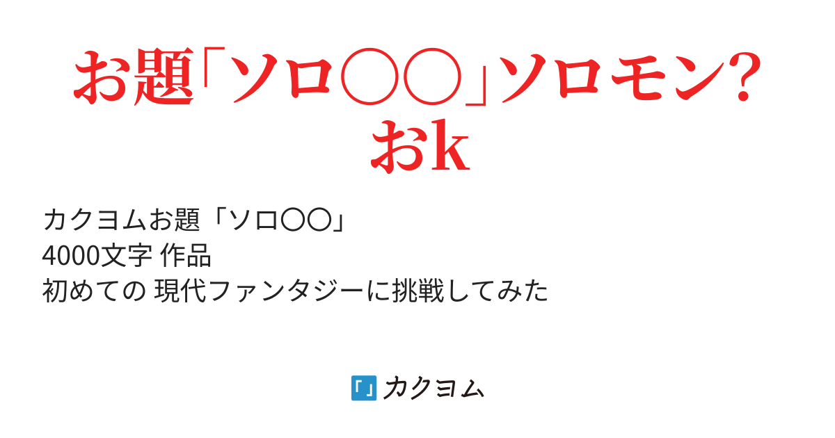 ソロモン王の秘宝(猫松 カツオ) カクヨム