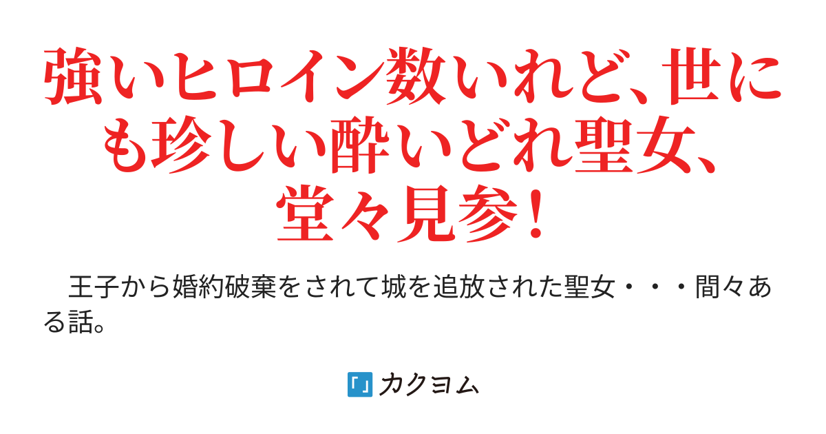 王子との婚約を破棄され追放された転生聖女は庶民に 酔いどれ”と笑われている（若年寄） カクヨム