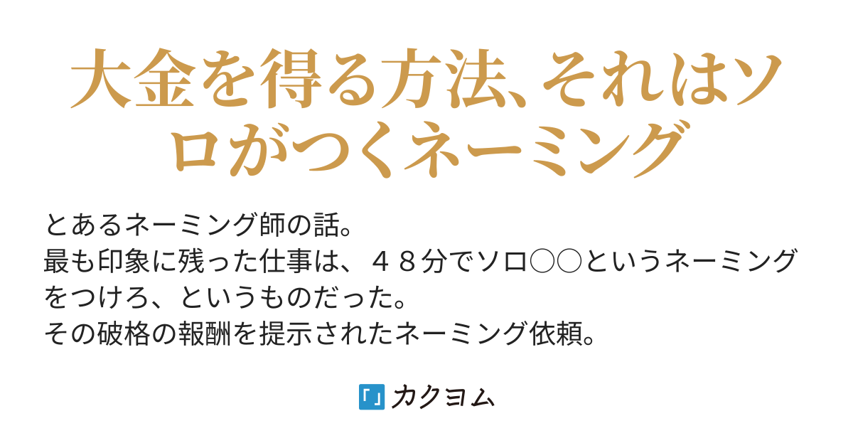 【kac20219】ソロ〇〇をあてろ！（木沢 真流） カクヨム