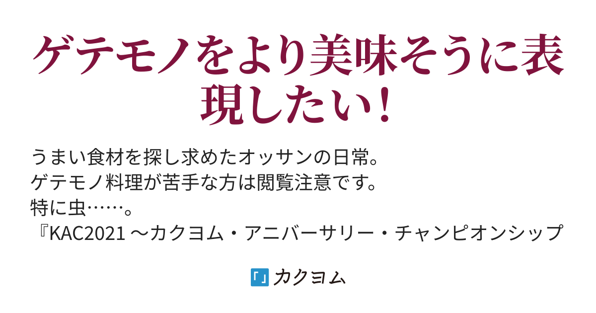 閲覧注意なソロ活動 【kac20219】（江田 吏来） カクヨム