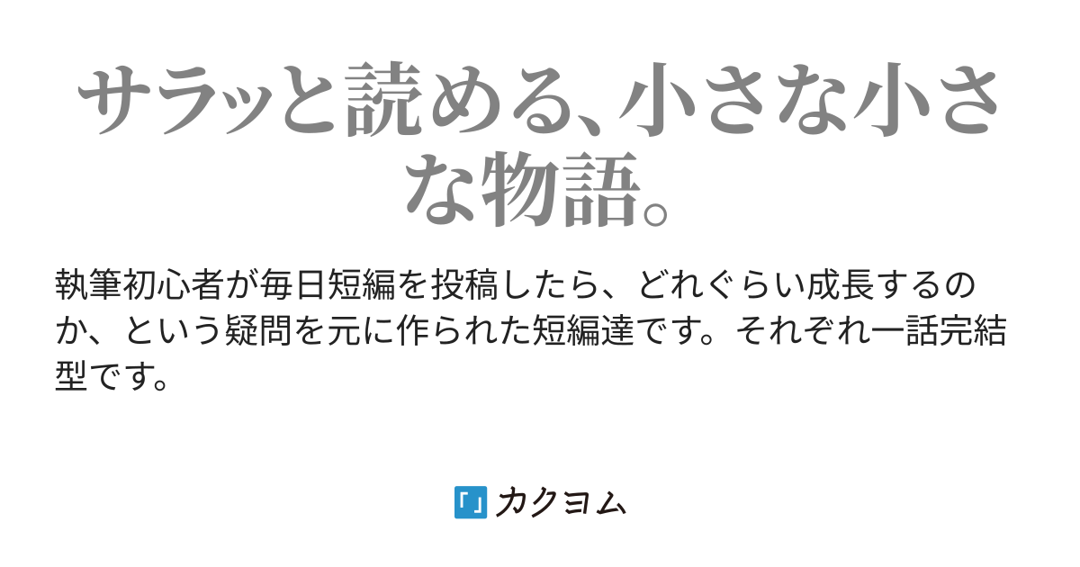 短編集(羊七) カクヨム