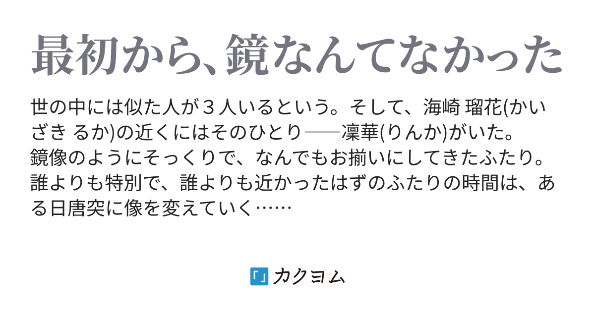 鏡よ鏡、嘘つき鏡（遊月奈喩多） カクヨム