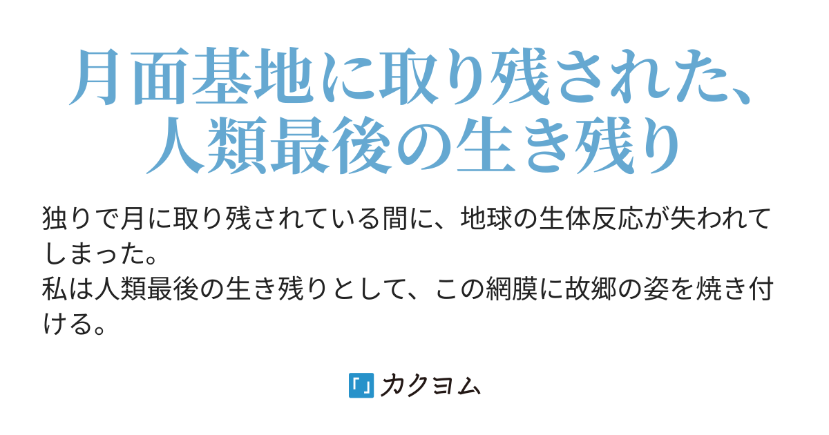 最後人類（秋村 和霞） カクヨム