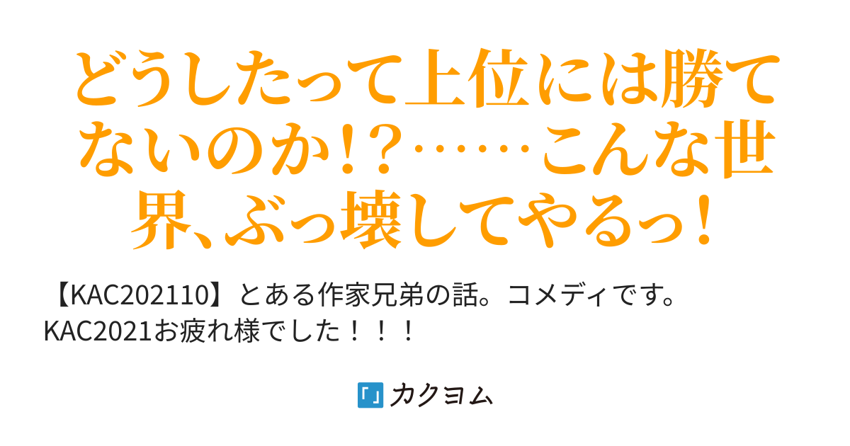 弟はどうしても世界を滅ぼしたい!(星来 香文子) カクヨム