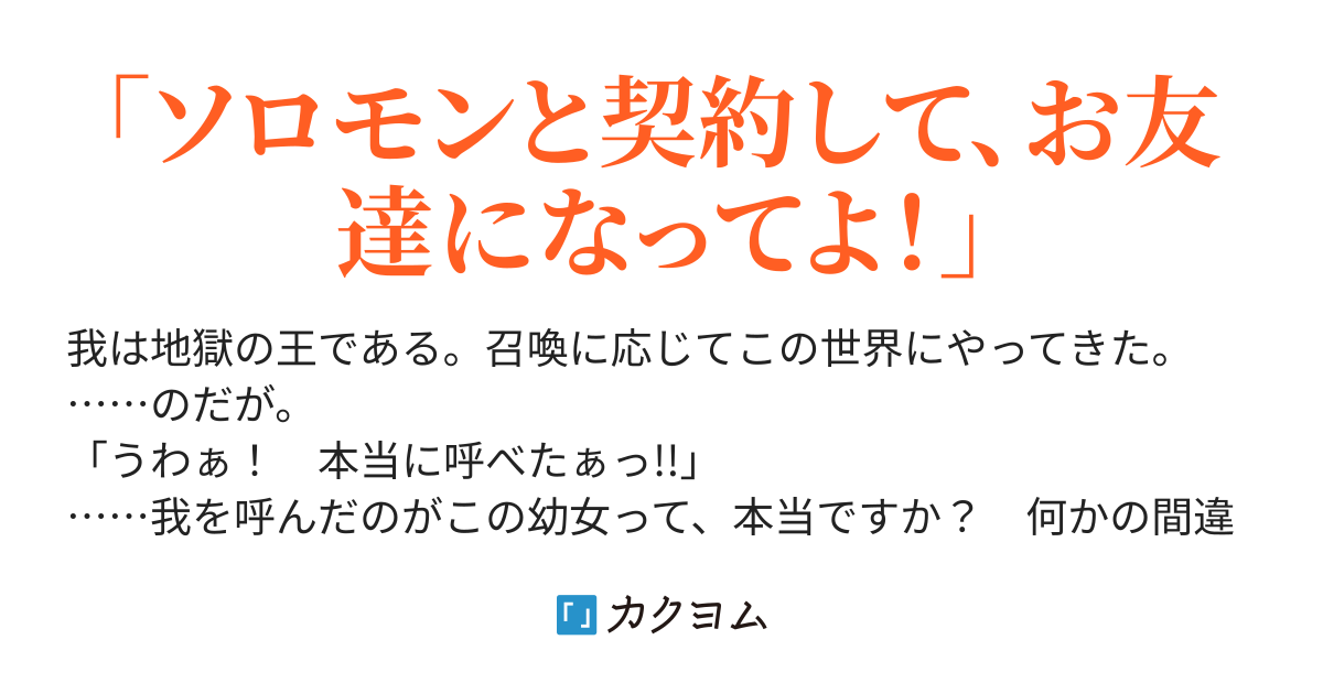 そろもん!-友達が欲しいソロモンちゃんは72柱の魔神を呼び出すことにした-(安崎依代@131『絶華』発売!) カクヨム
