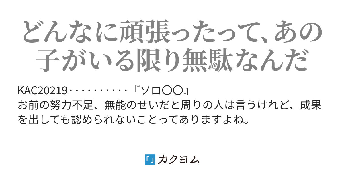 引き立て役のエレジー（三谷一葉） カクヨム