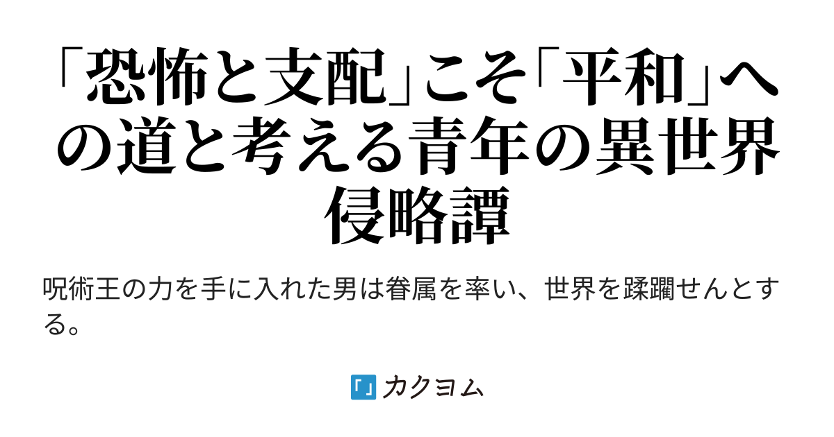 【書籍化】呪われ呪術王の平和が為の異世界侵略(ひのえ之灯) カクヨム