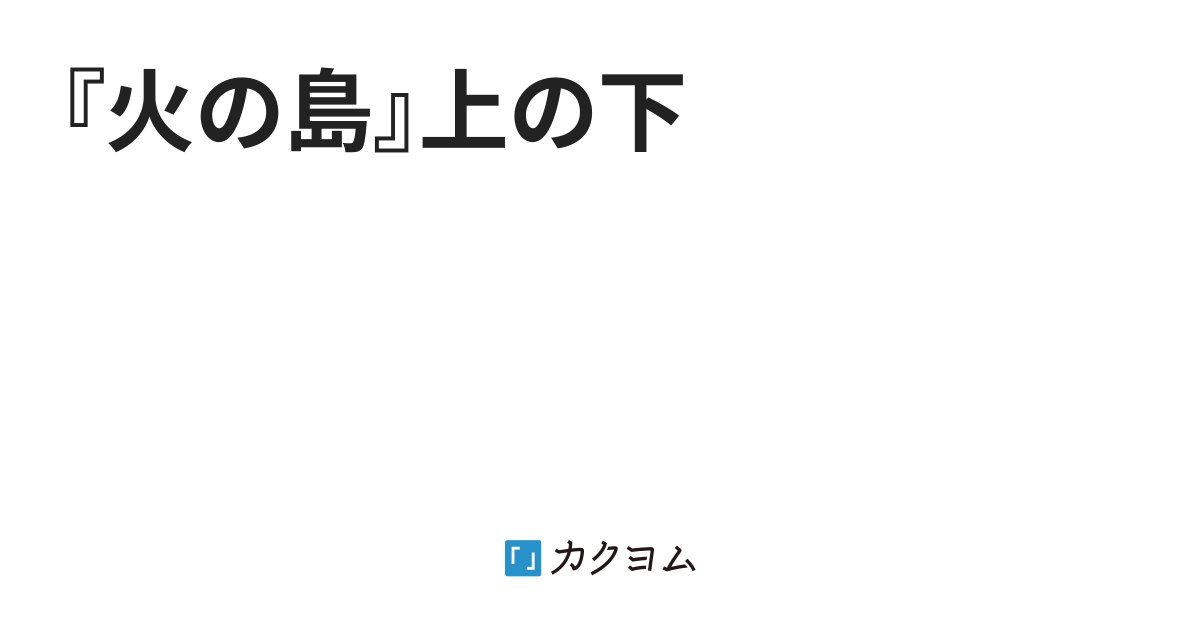 『火の島』上の下（やましん（テンパー）） カクヨム