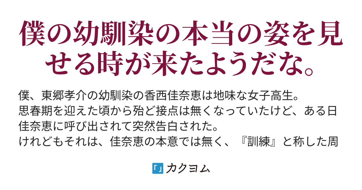 幼馴染の真の姿を見せてやる(月之影心) カクヨム