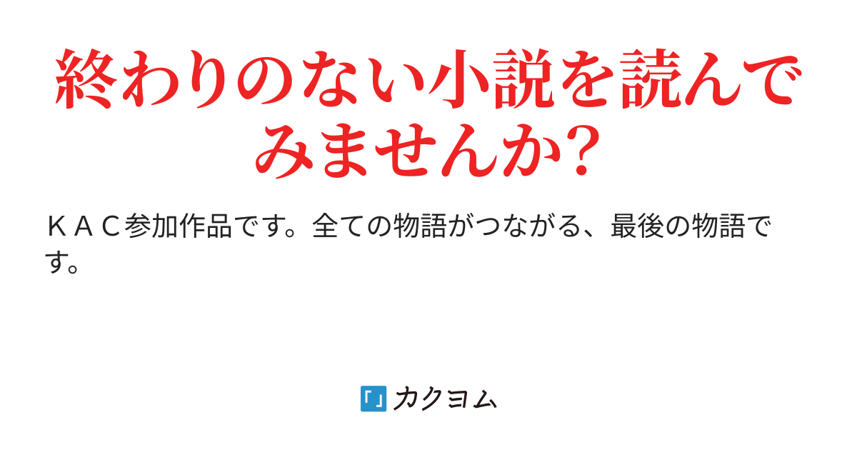ゴールのない小説(橋本洋一) カクヨム