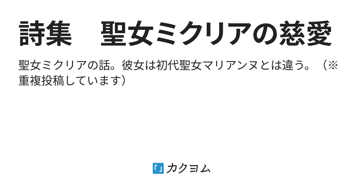 詩集 聖女ミクリアの慈愛(仲仁へび(旧:離久)) カクヨム