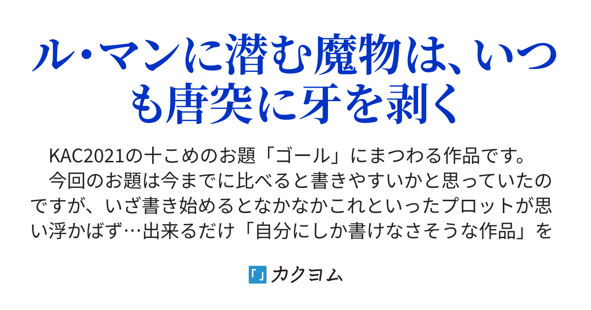 ゴールは遥か彼方に(和辻義一) カクヨム