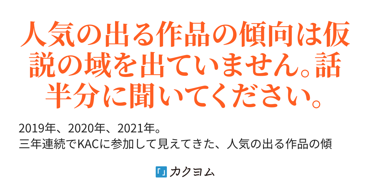 三年連続で参加したkacをふり返って思う、人気の出る作品の傾向とこれから。（無月弟無月蒼） カクヨム