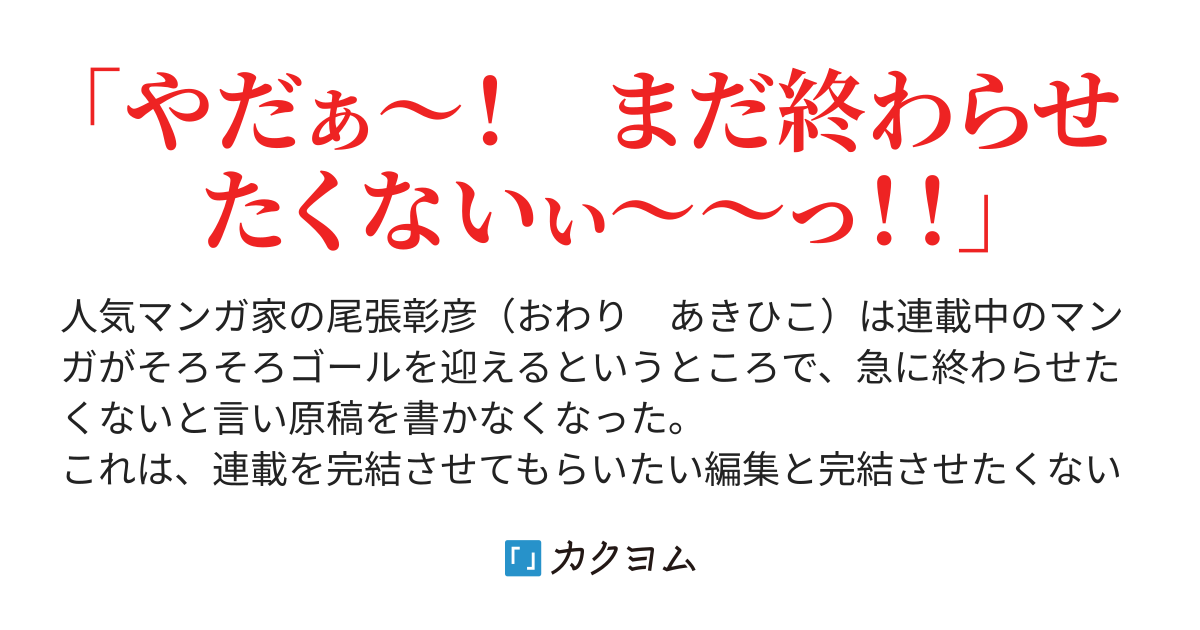 ゴールしたくないマンガ家（タカナシ） カクヨム