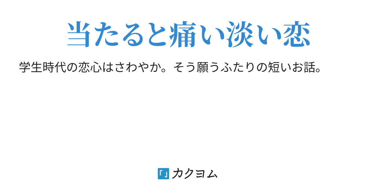 そのきは ぬくもり(マァーヤ) カクヨム