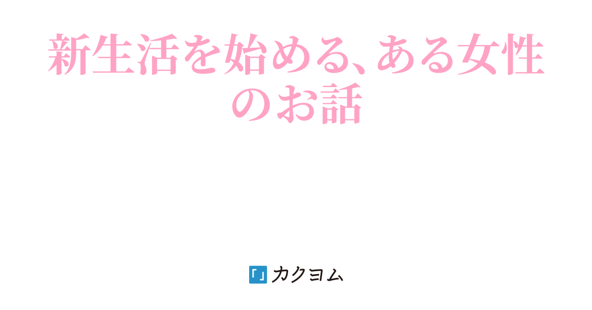 桜の花が咲く頃に(樹いつき作品使用時の作者名明記必須) カクヨム