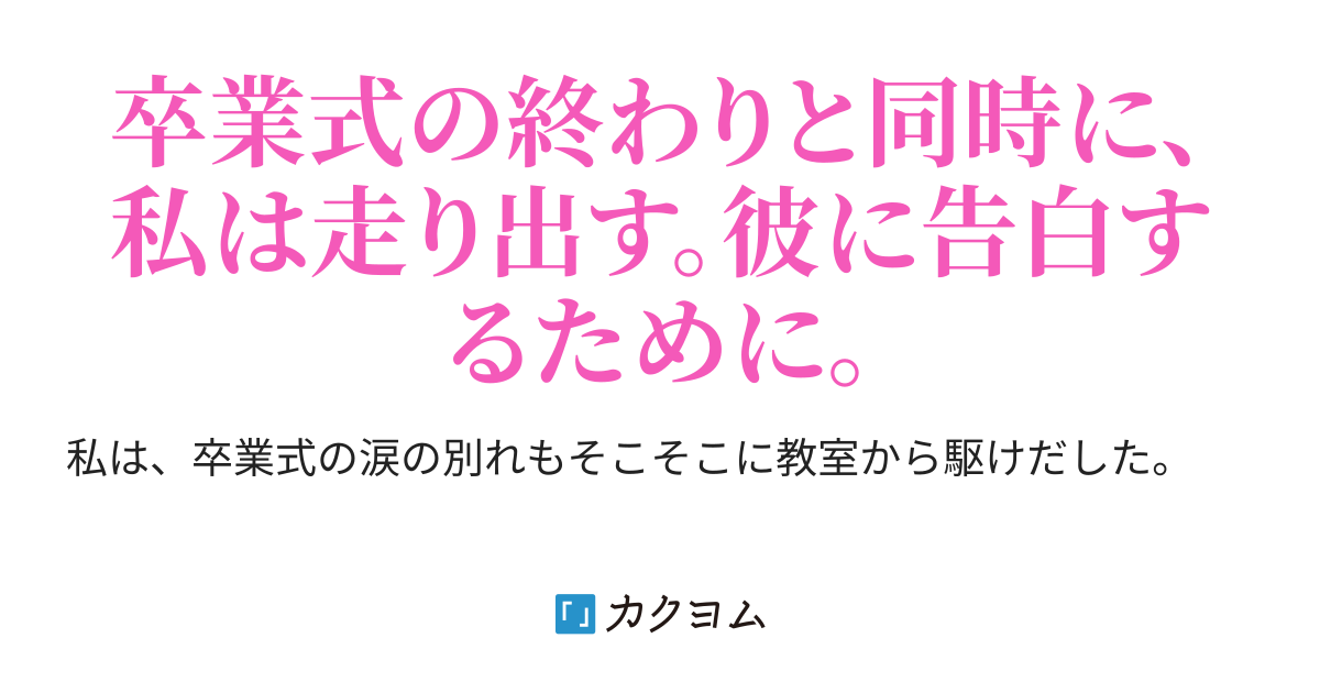 行こう、ピリオドの向こうへ（三衣 千月） カクヨム