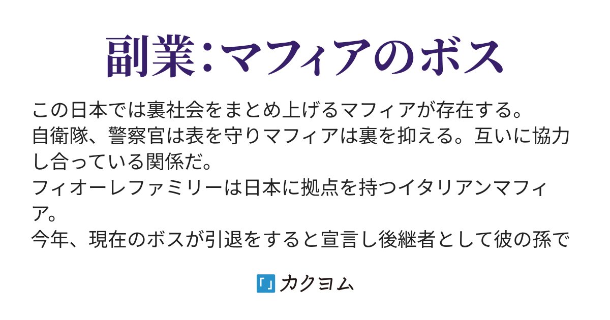 マフィアの日常戦線（花道優曇華） カクヨム