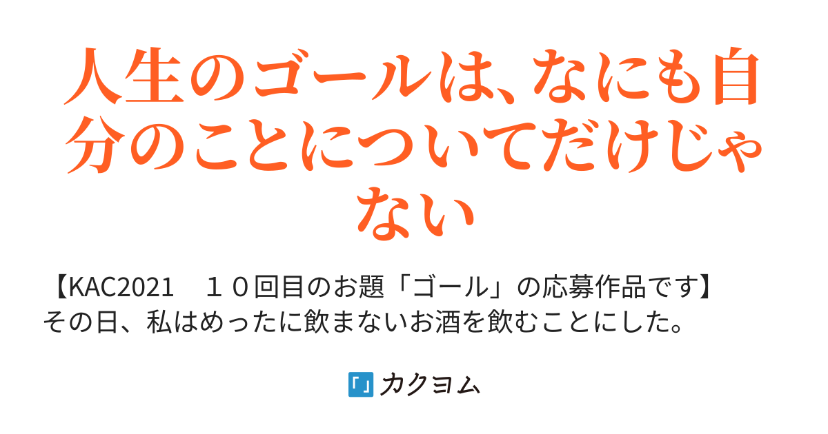 私にとってのゴール(今福シノ) カクヨム