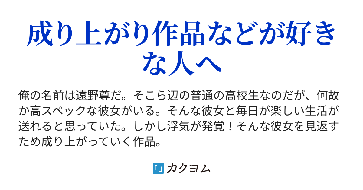 「浮気されたのか?」と浮気現場をみて嘆く俺の成り上がり〜信用していた彼女に裏切られた俺は異世界と現実世界を行き来し最強に至る〜(雪のふむ