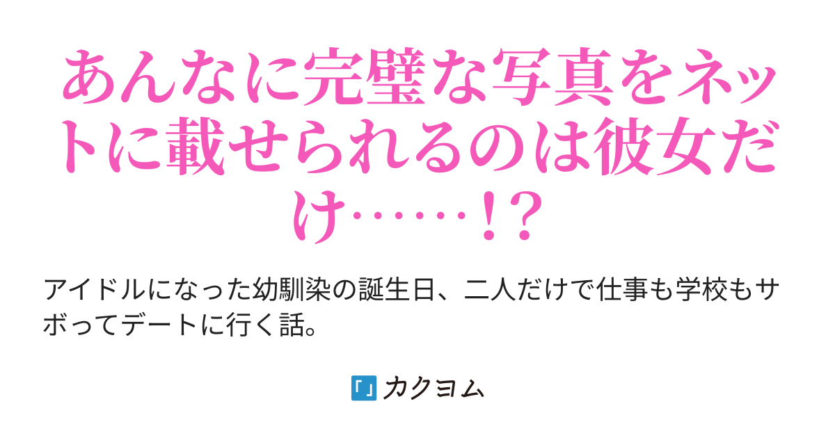 幼馴染のアイドルとこっそり付き合っているのだが、彼女にアイドル引退の相談をされた次の日、ネットで電撃結婚の発表をされてしまった(華川とうふ