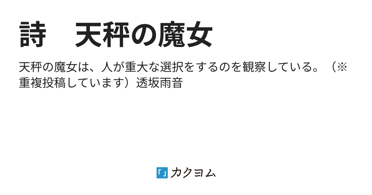 詩 天秤の魔女（仲仁へび（旧：離久）） カクヨム