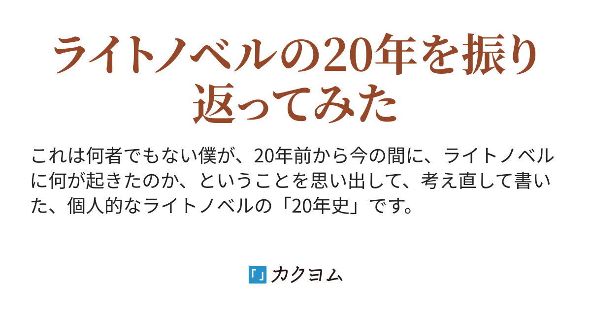 ライトノベル20年史（和泉茉樹） カクヨム