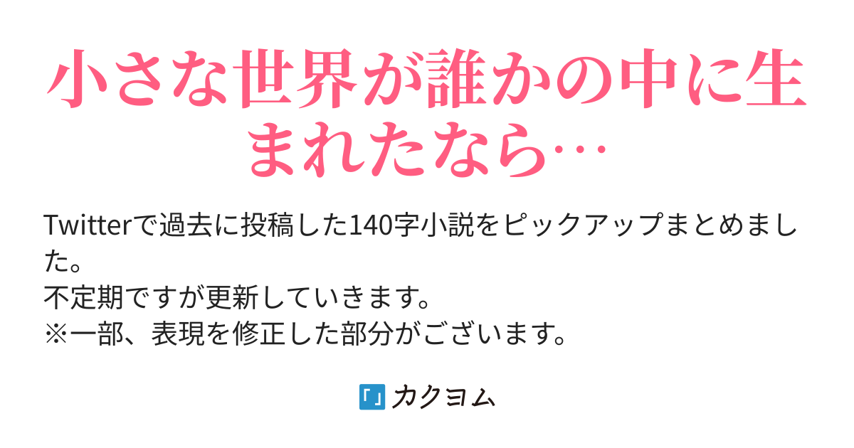 140字以内の小さな小さな小説たち（山桜笛） カクヨム